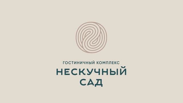 Нескучный сад