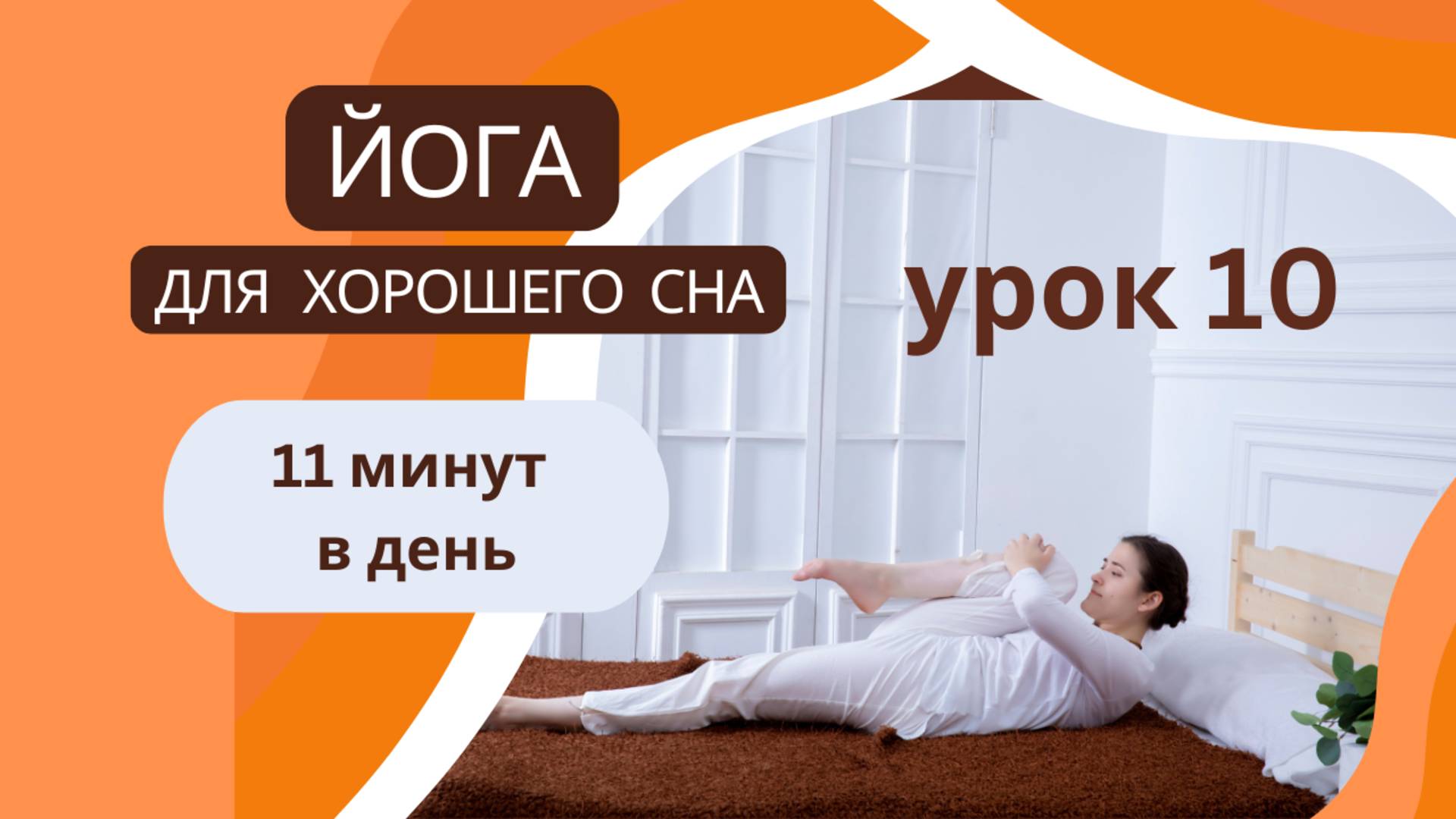 От стресса к спокойствию: 11 минут йоги перед сном. Урок 10.