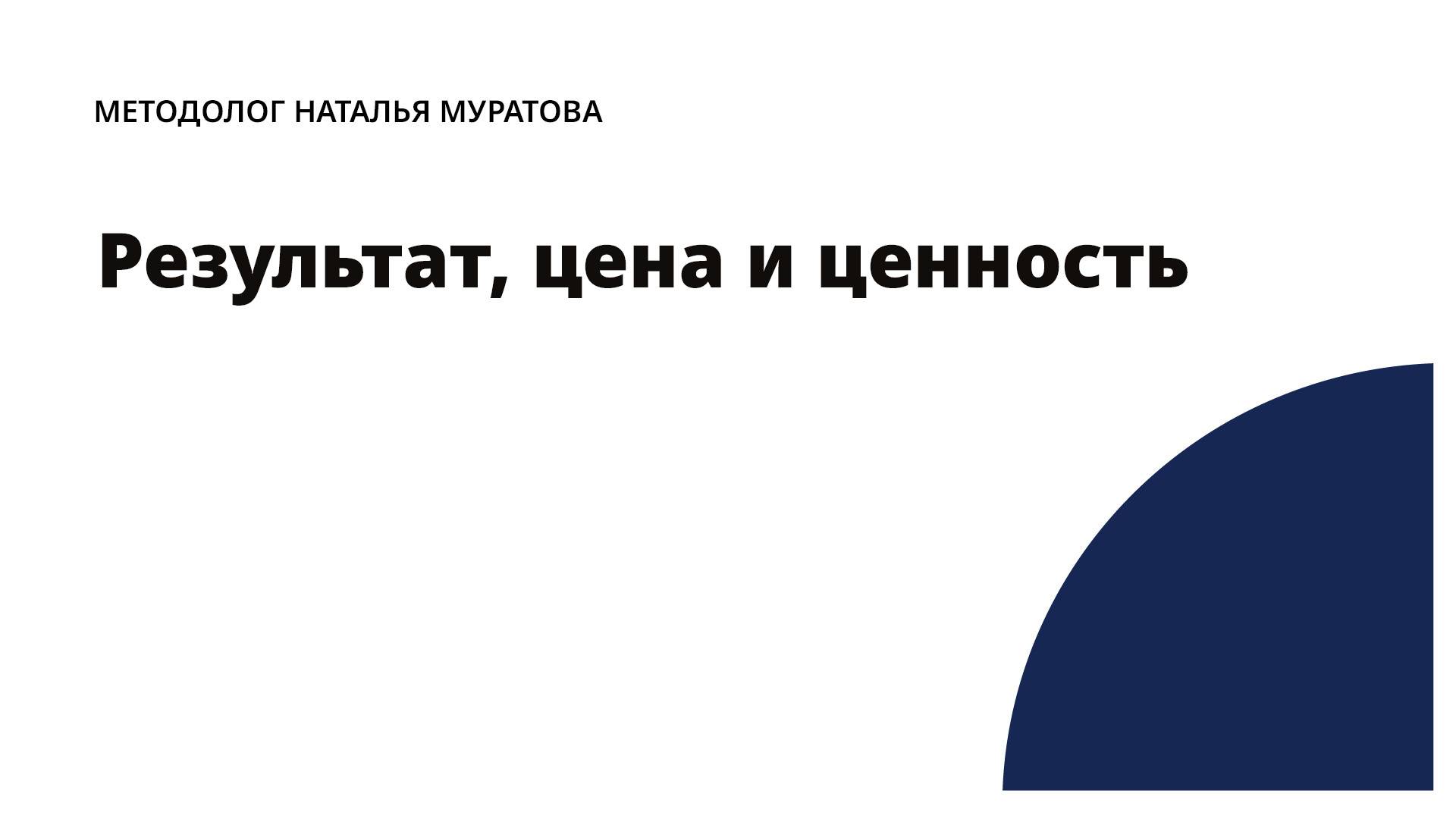 Результат, цена и ценность