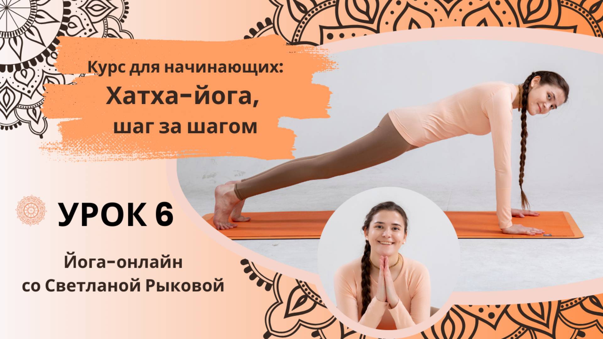 Хатха-йога для начинающих. Урок 6.  Сила, баланс и устойчивость.