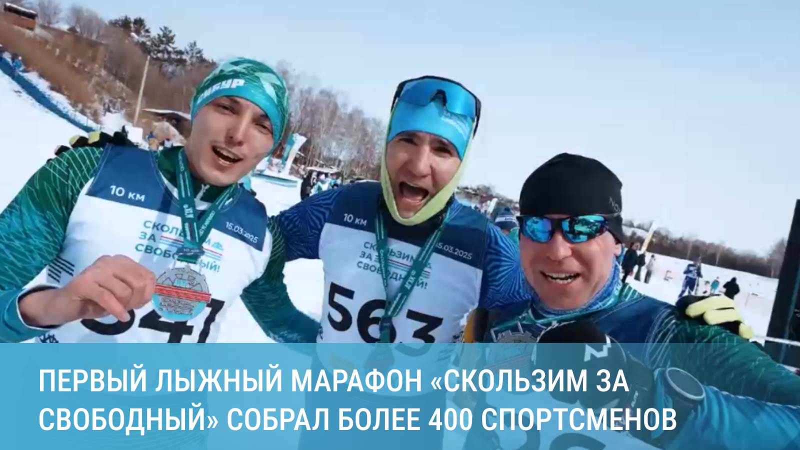 Первый лыжный марафон «Скользим за Свободный» собрал более 400 спортсменов