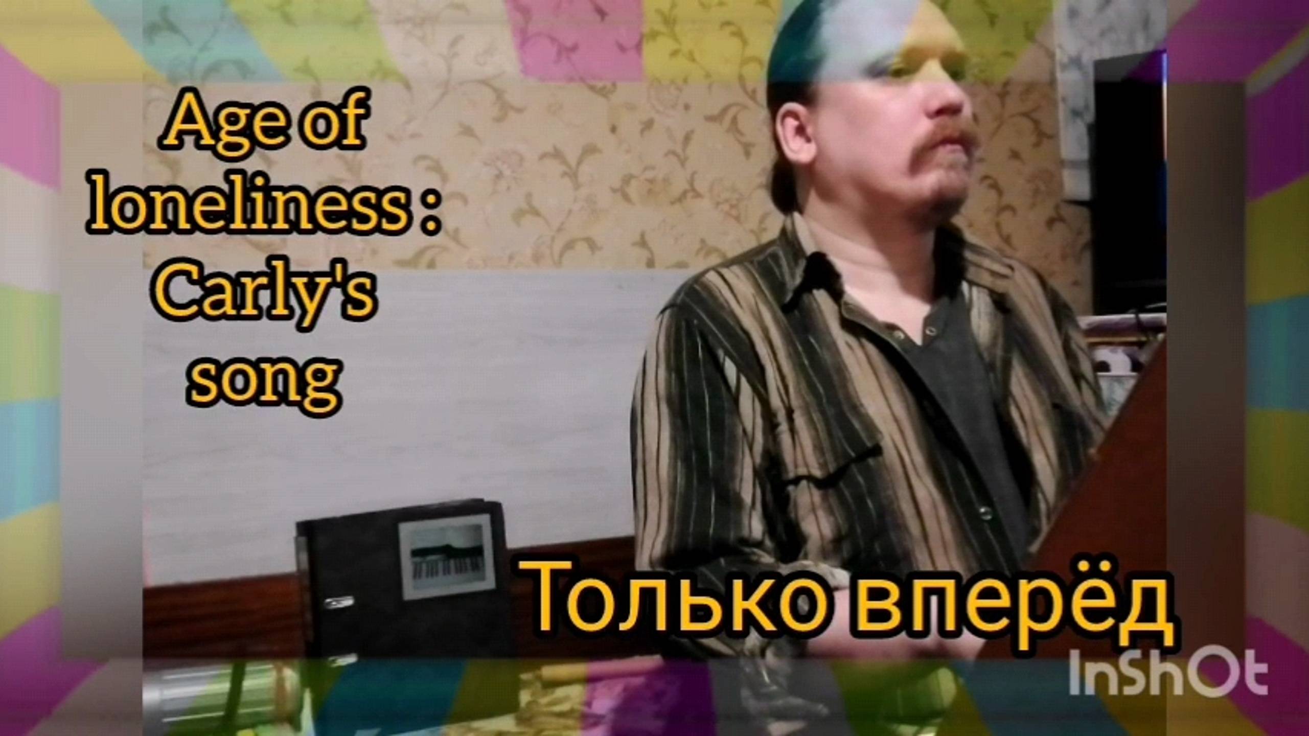 Age of loneliness :Carly's song - Только вперёд ©'2025