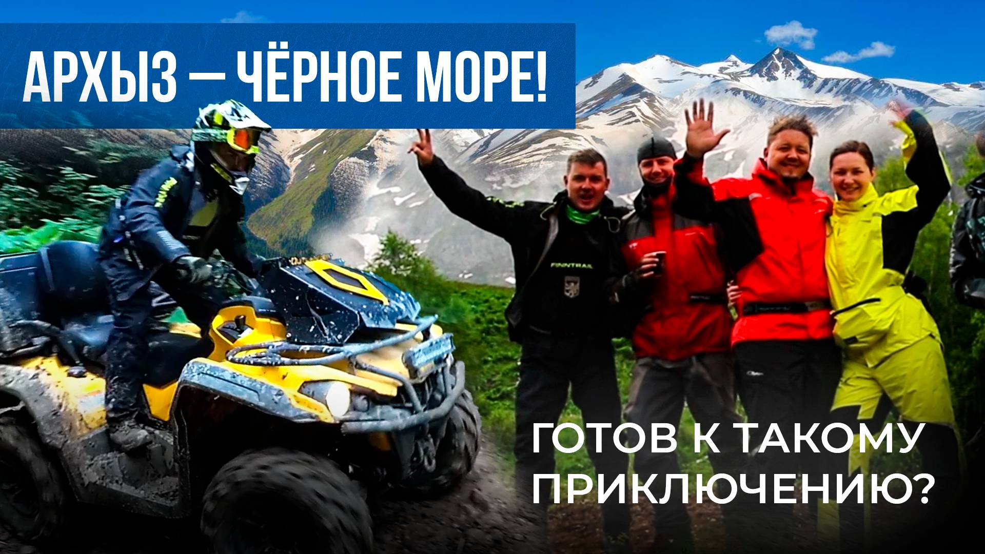 АРХЫЗ – ЧЁРНОЕ МОРЕ. Готов к такому приключению?