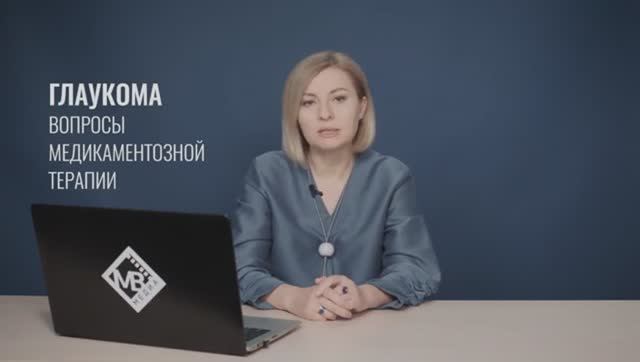 Глаукома. Теория и практика медикаментозной терапии