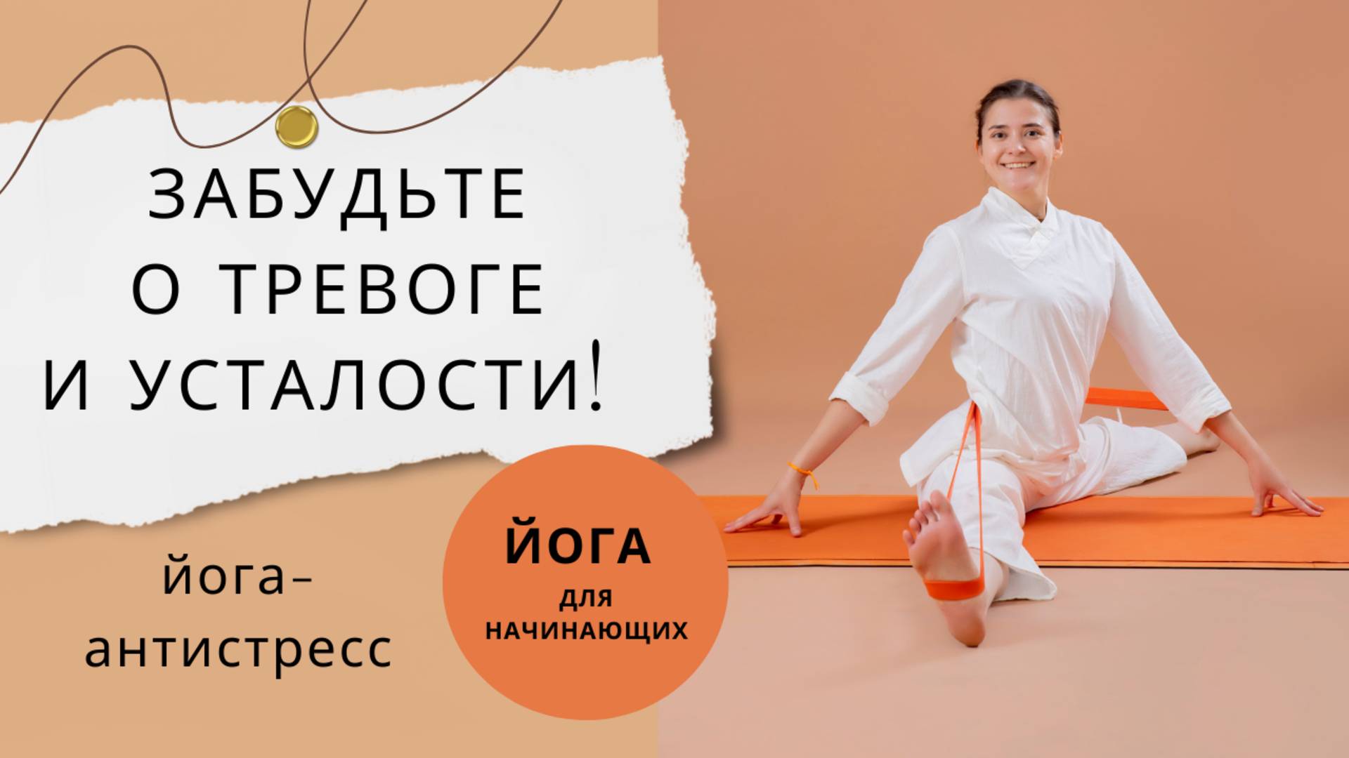 Йога-антистресс: забудь о тревоге и усталости! / Йога для начинающих