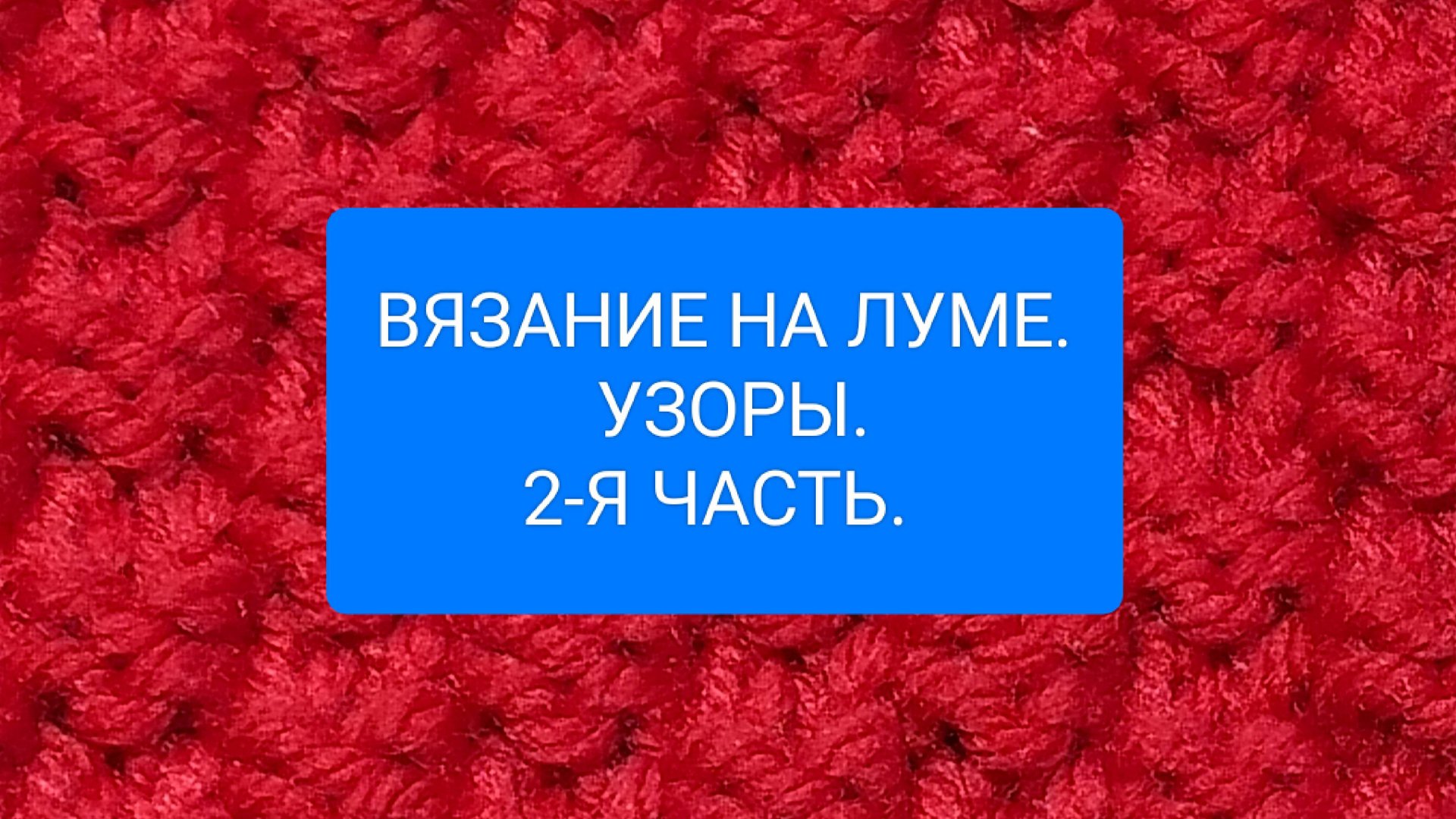 ВЯЗАНИЕ НА ЛУМЕ. УЗОРЫ. 2-Я ЧАСТЬ.