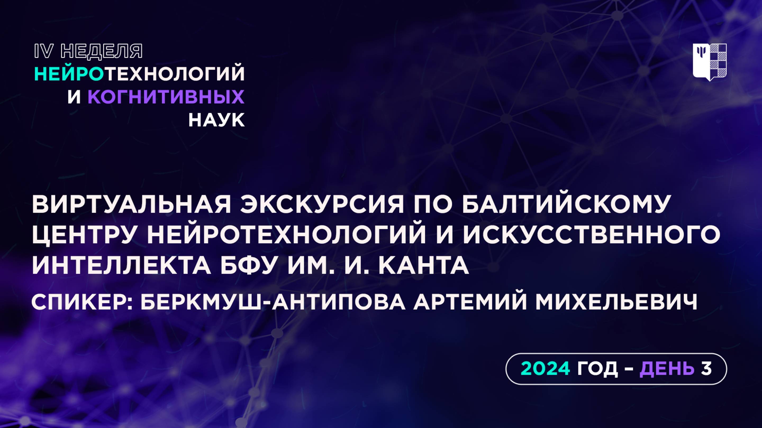 Виртуальная экскурсия по Балтийскому центру нейротехнологий и ИИ БФУ им. И. Канта
