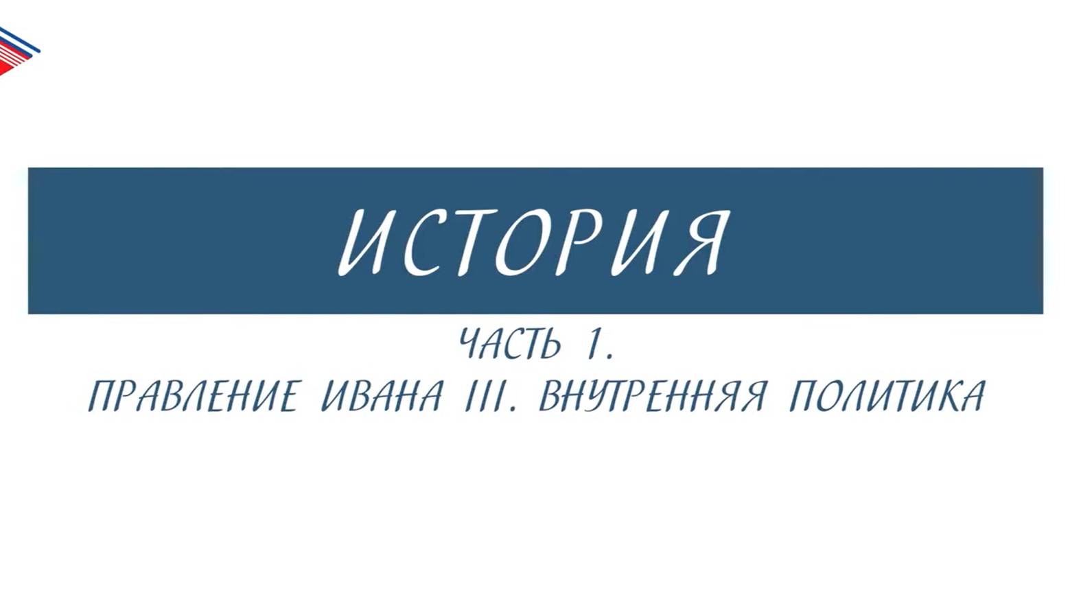6 класс - История - Правление Ивана 3. Внутренняя политика (Часть 1)