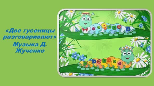 "Две гусеницы разговаривают". Д. Жученко