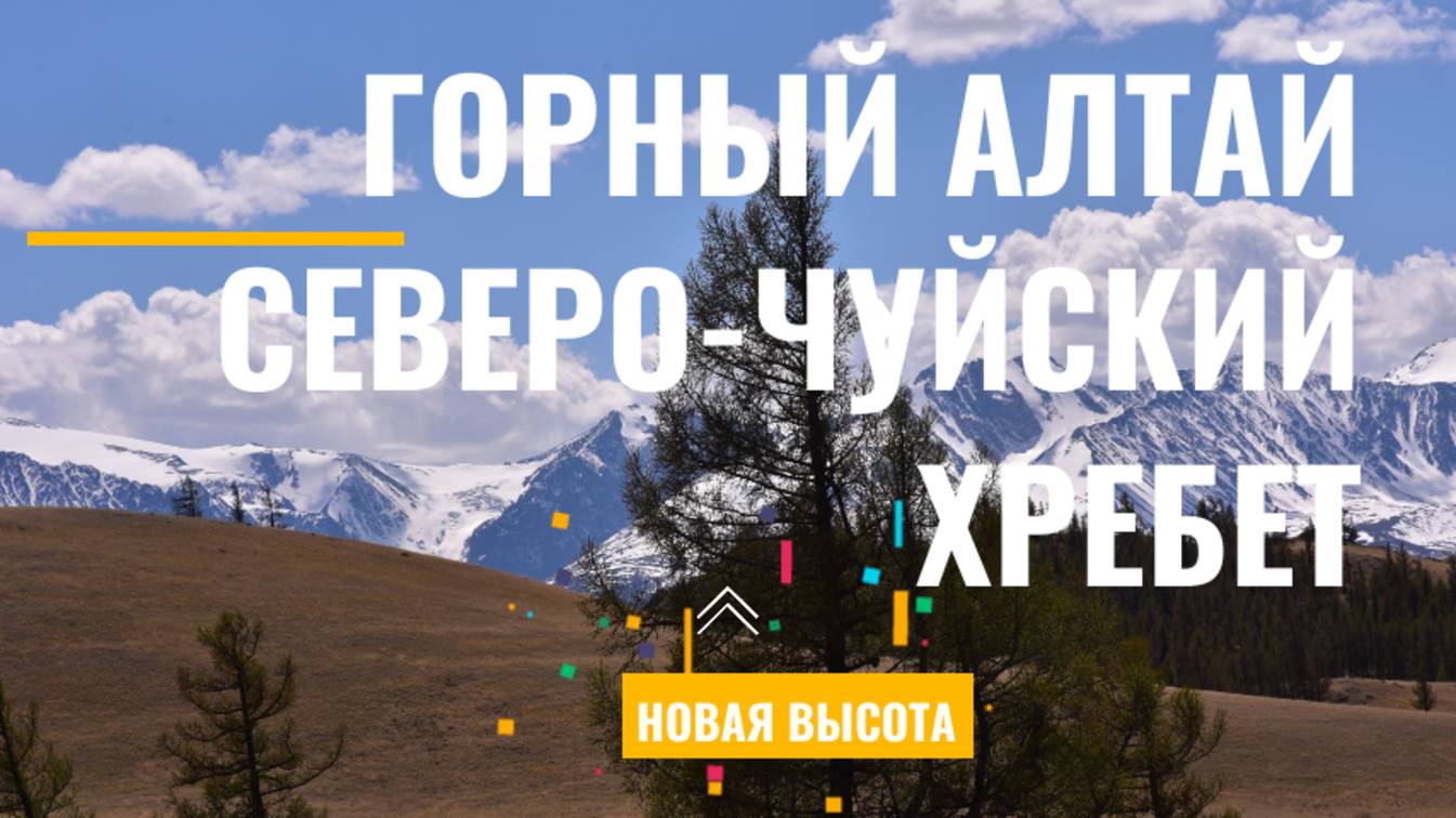 АЛТАЙ I Северо-Чуйский хребет