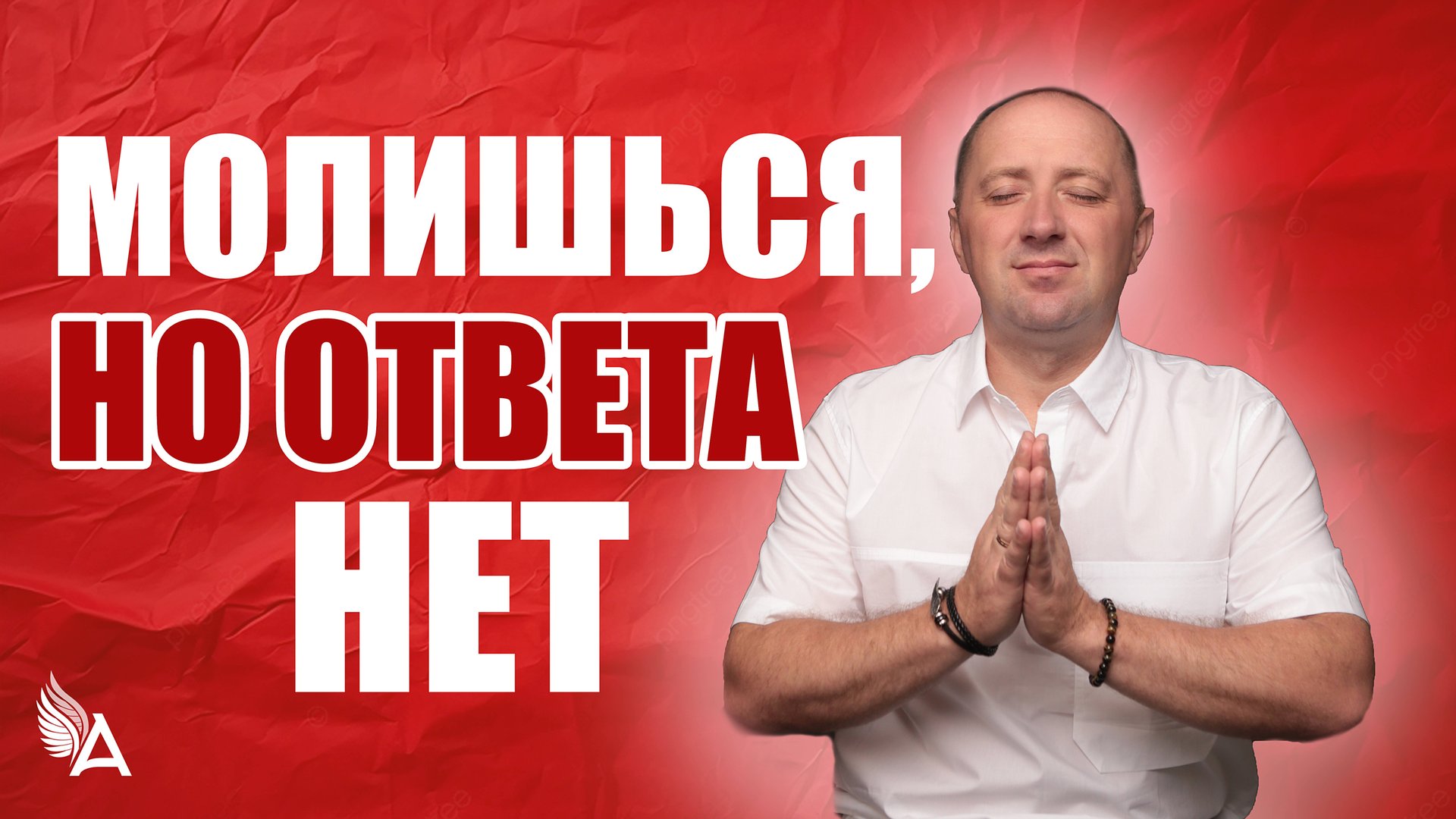 МОЛИШЬСЯ, НО ОТВЕТА НЕТ – Михаил Агеев