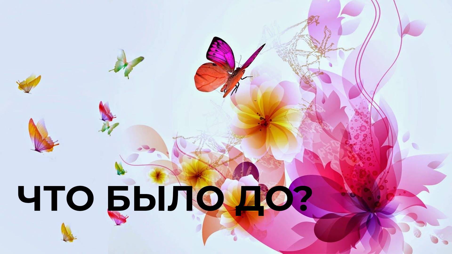 "Что было до?" - 16 марта