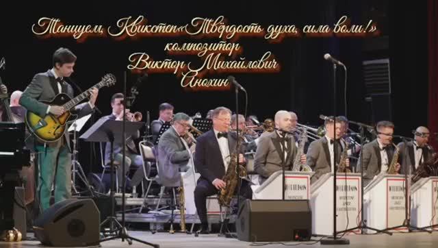 КВИКСТЕП Твёрдость духа сила воли ИМПРОВИЗАЦИЯ композитор Виктор Анохин #бальныетанцы #anokhinpiano