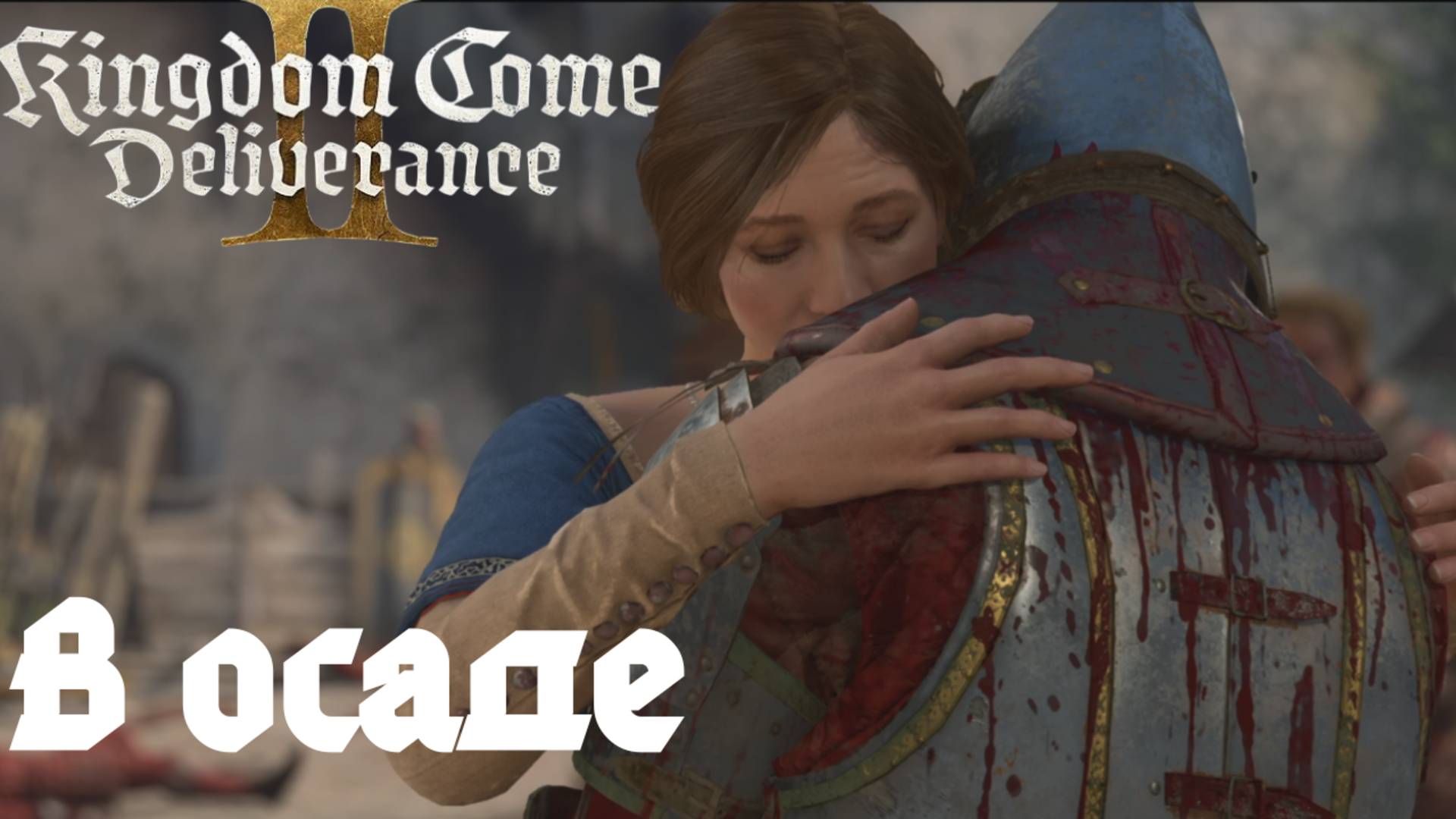 Прохождение Kingdom Come Deliverance 2. В осаде