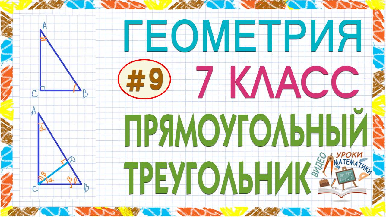 7 класс. Геометрия Прямоугольный треугольник Признаки равенства прямоугольных треугольников Урок #9