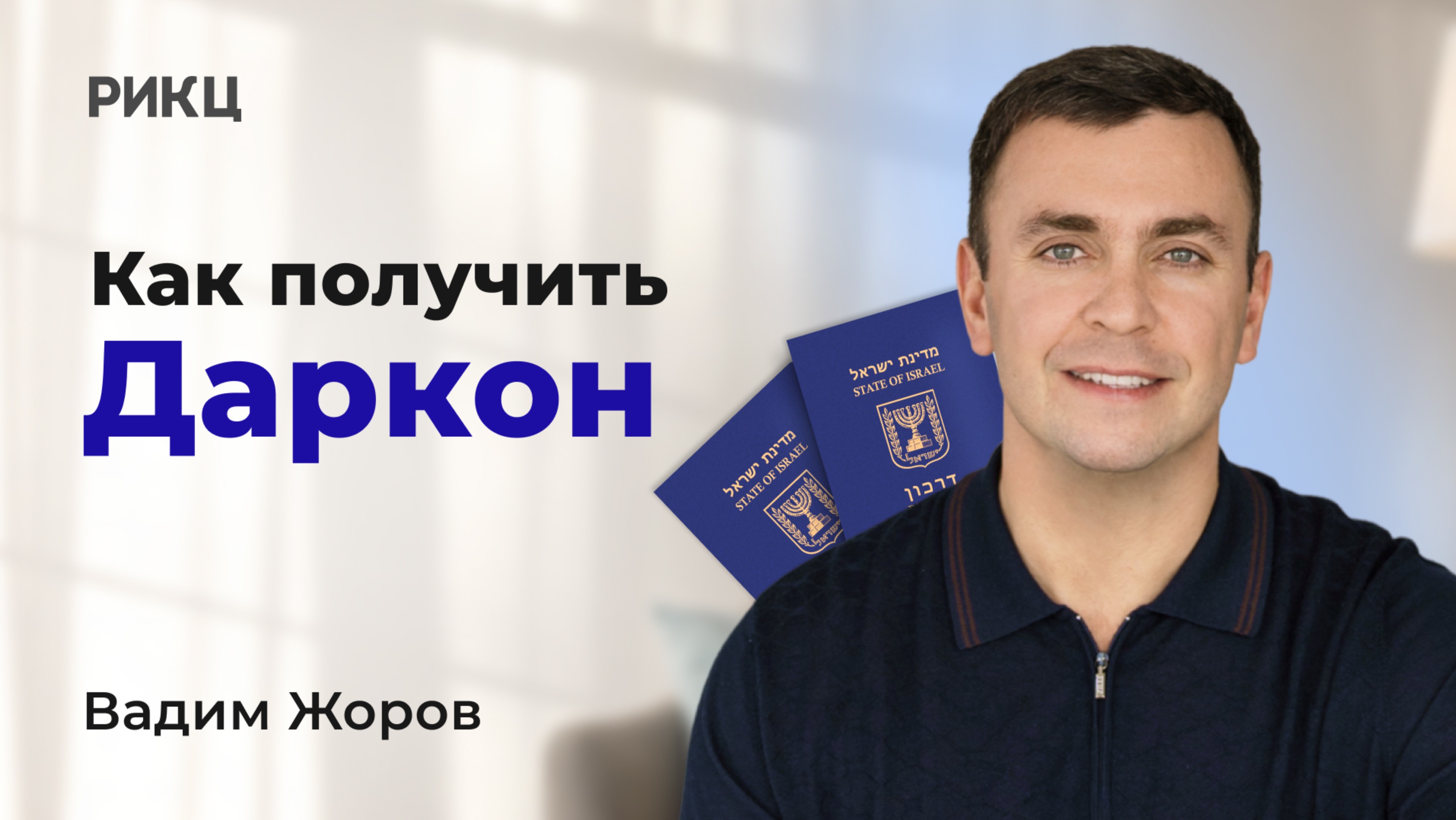 Паспорт Даркон в Израиле - РИКЦ