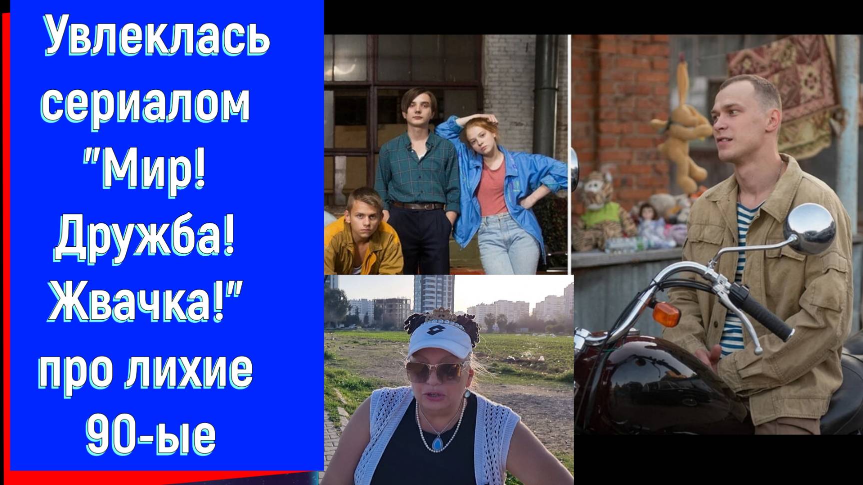 "Восьмидесятые" перешли в 90-тые в сериале "Мир! Дружба! Жвачка!". Равнодушных не останется!