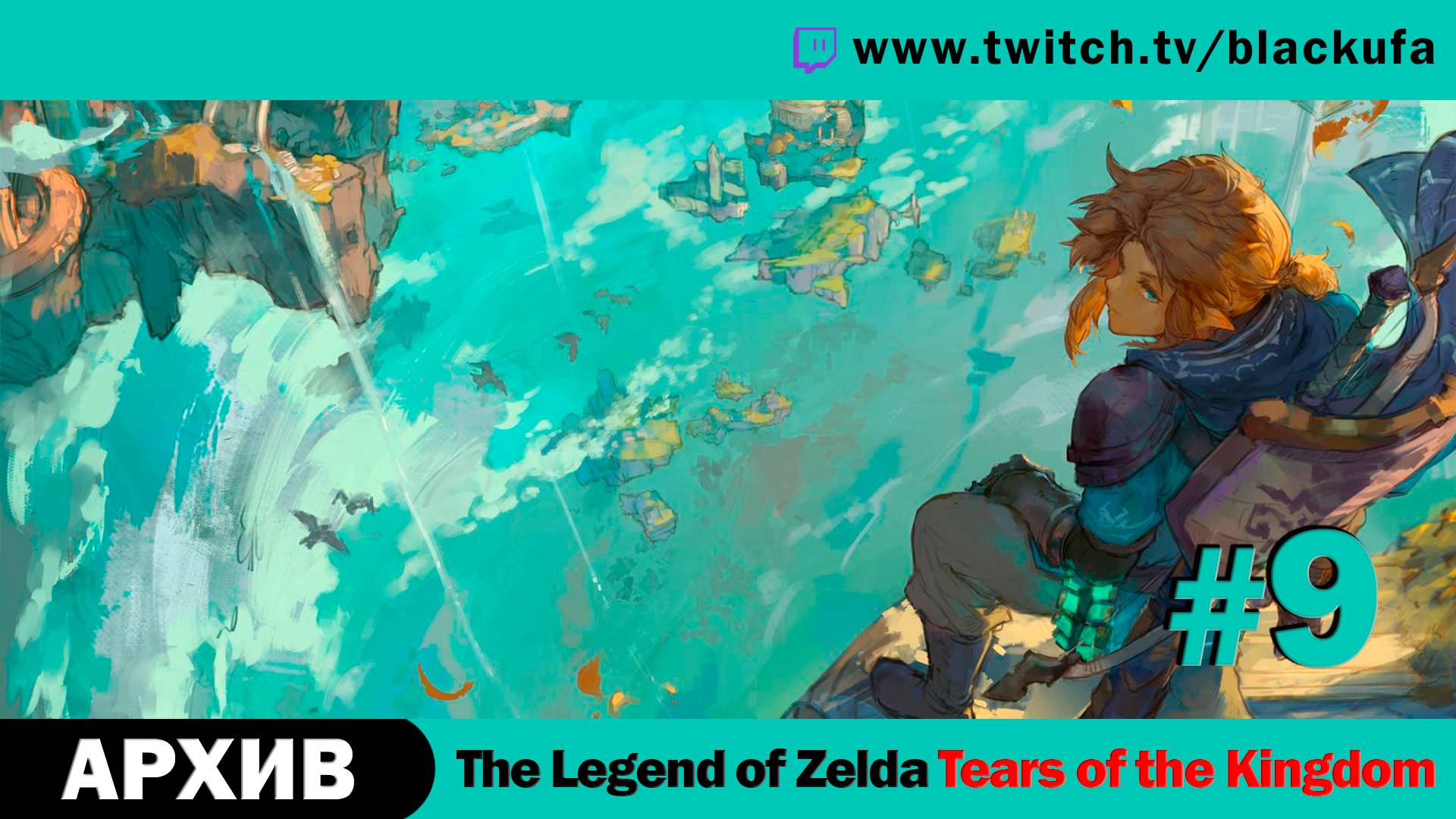 The Legend of Zelda Tears of the Kingdom #9. Стрим четвёртый. [АРХИВ]
