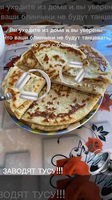 Блины танцуют