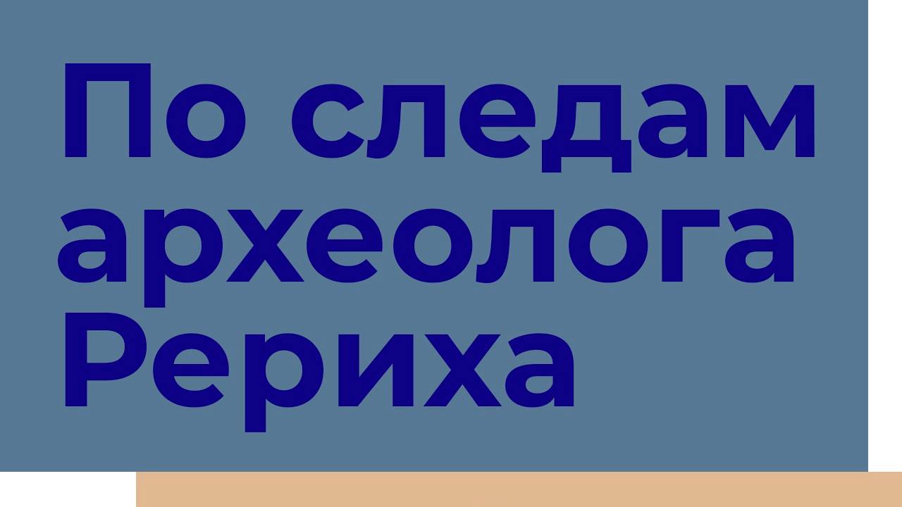 Лекция "По следам археолога Рериха. Находки и открытия последних лет"