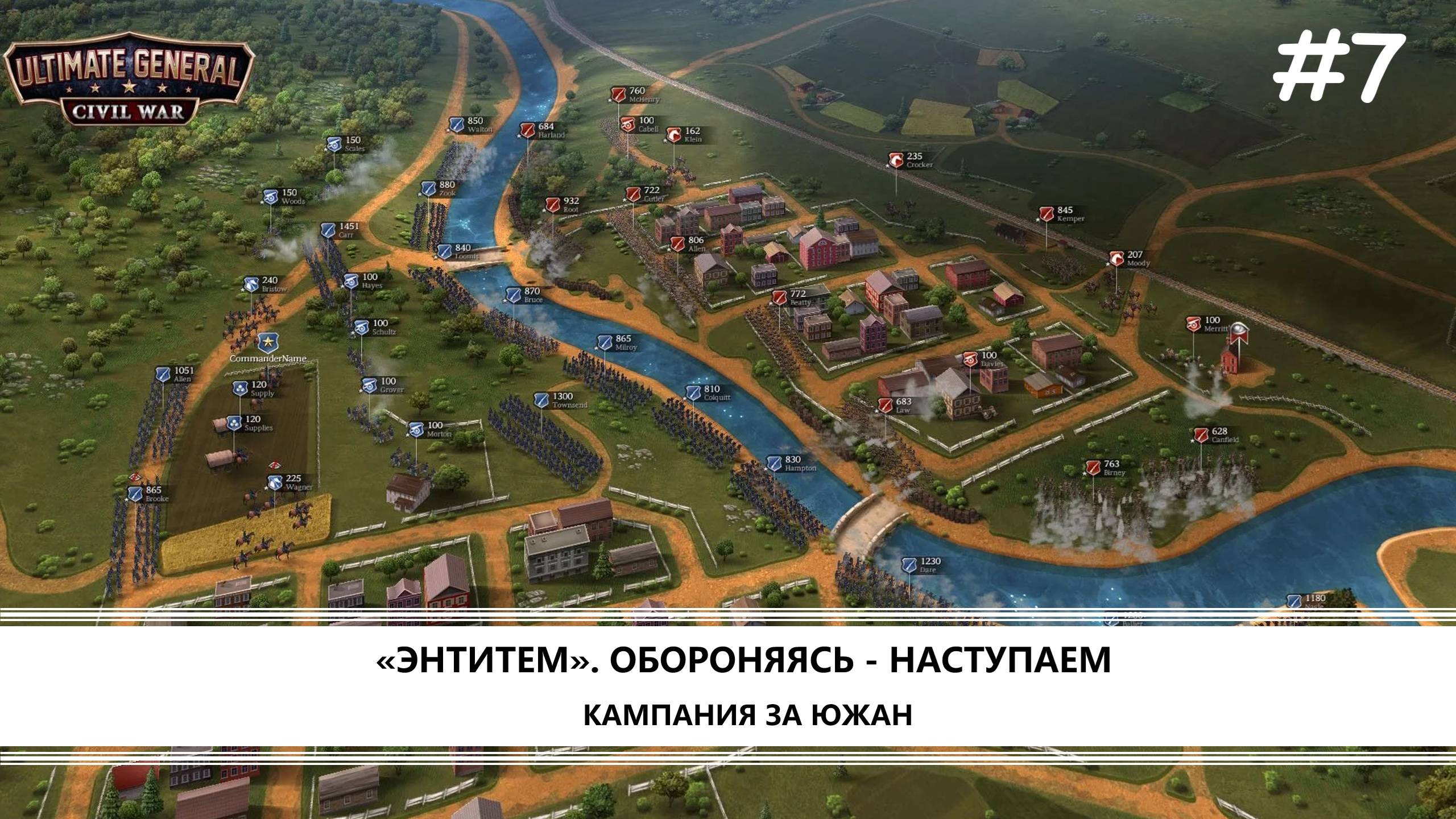 Ultimate General: Civil War I №7 I КАМПАНИЯ ЗА ЮГ