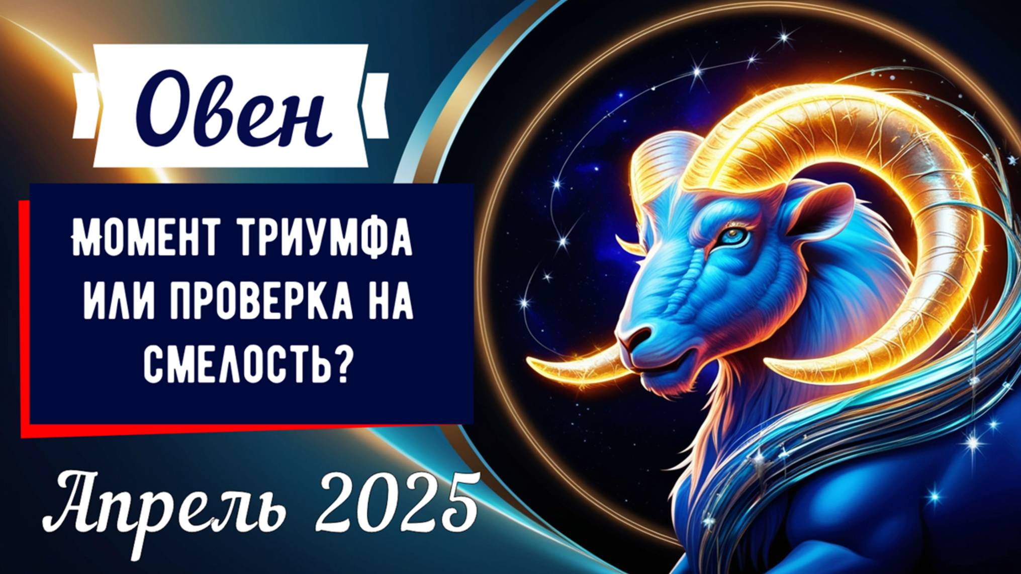 ♈Овен, апрель 2025: Прорыв вперёд или кармическое испытание?♈