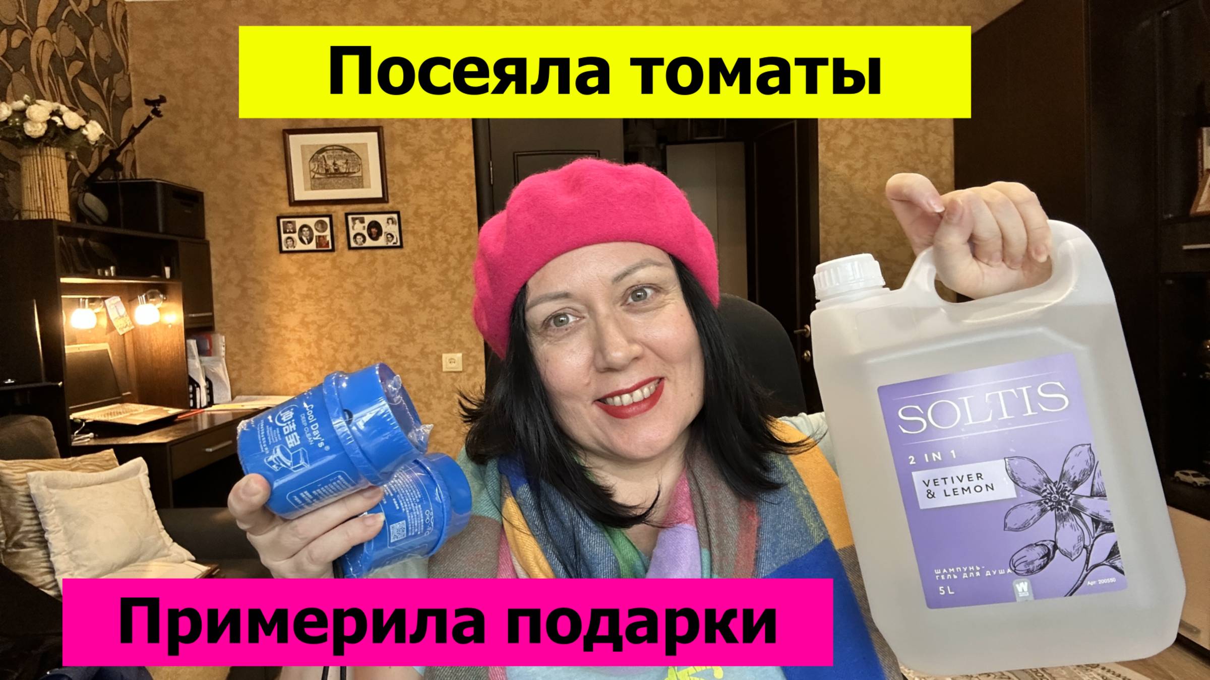 Посеяла томаты и примерила подарки