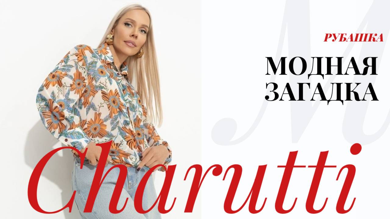 Обзор Рубашка "Модная загадка" цвет яркая размер 46 #charutti #комсомолочка