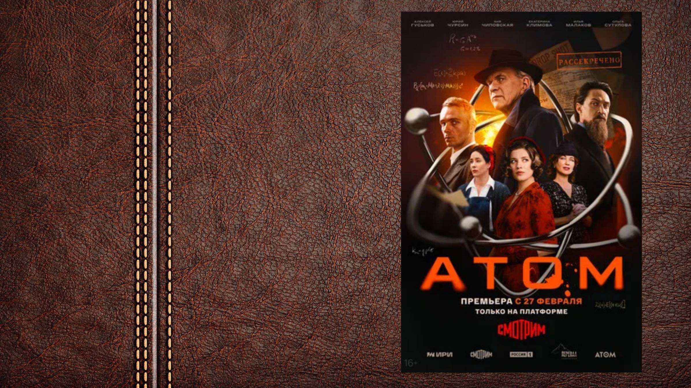 Атом - трейлер сериала. На платформе "Смотрим" (Цифровой релиз 27 февраля 2025)