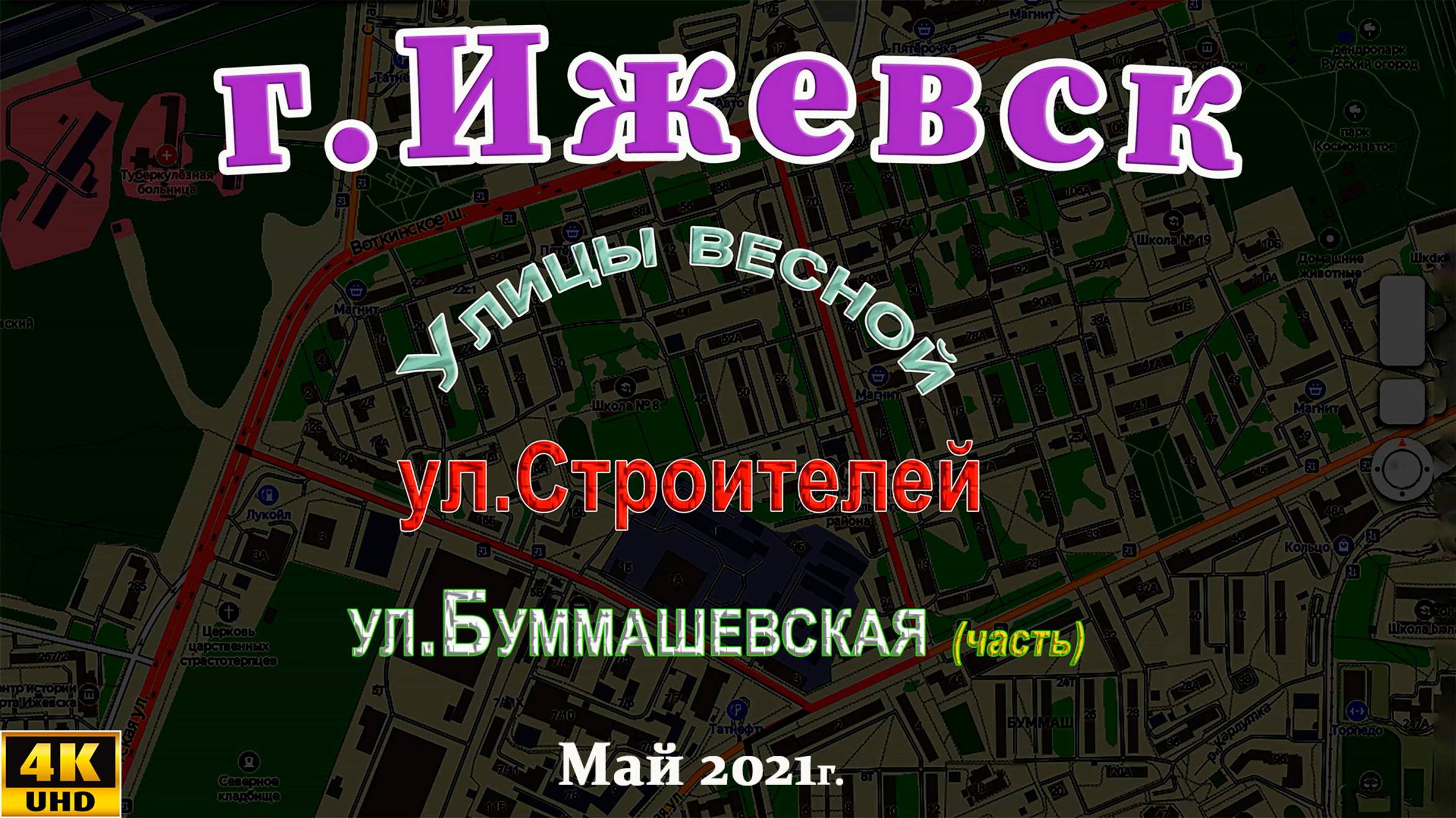 улица Строителей Буммашевская Ижевск Май 2021 г.