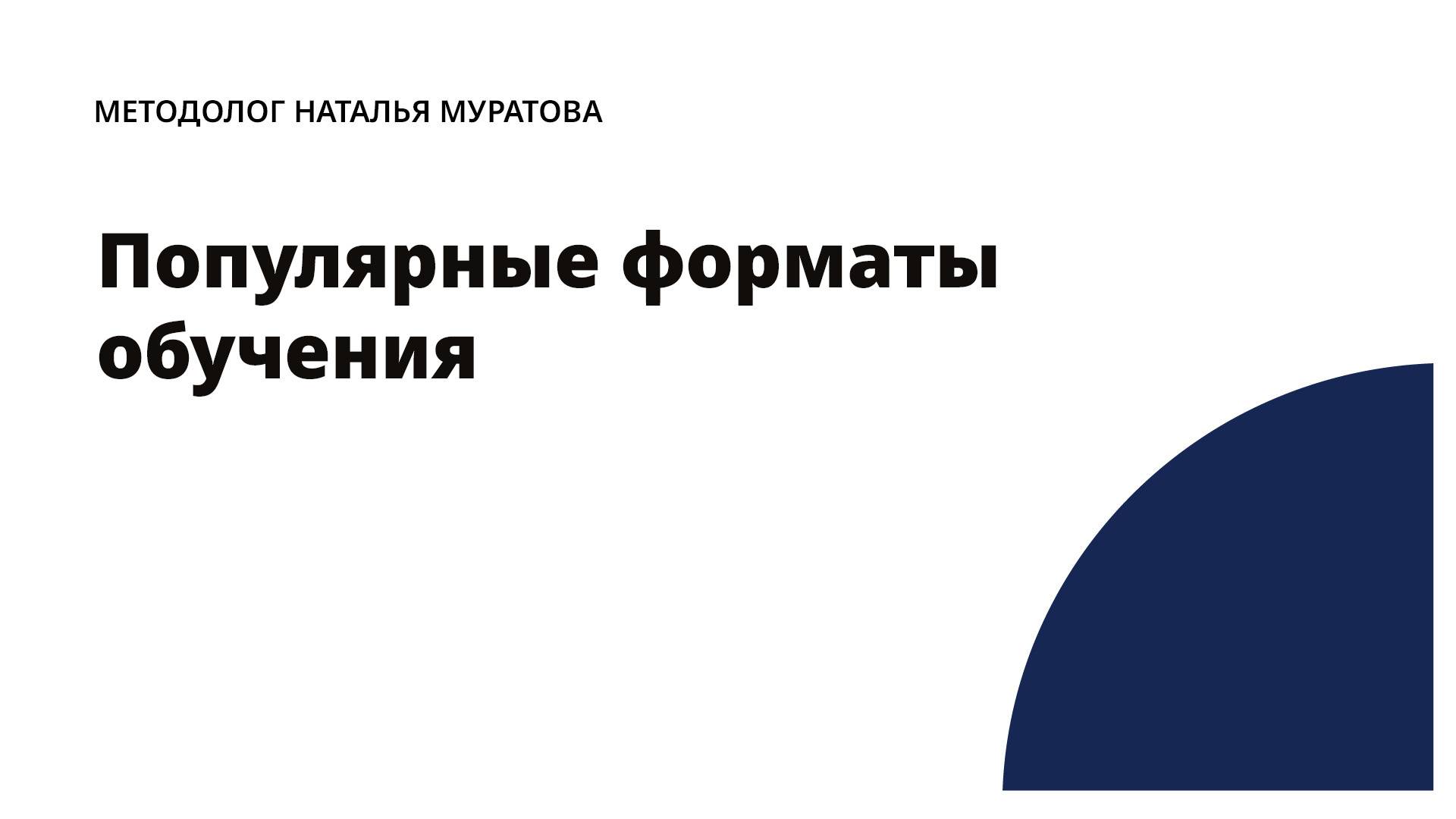 Популярные форматы обучения