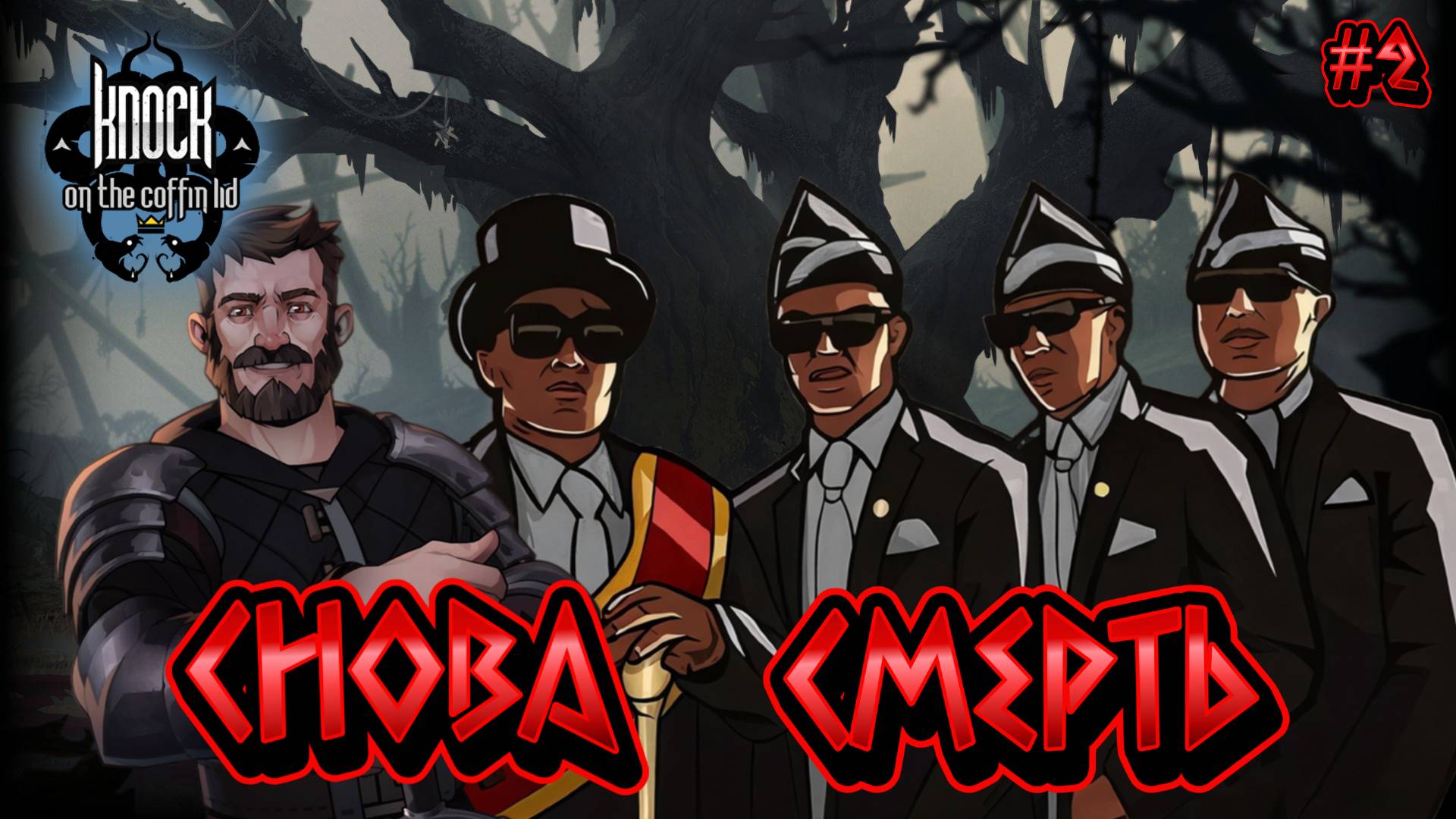 СНОВА СМЕРТЬ - #2 Knock on the Coffin Lid Прохождение на Русском