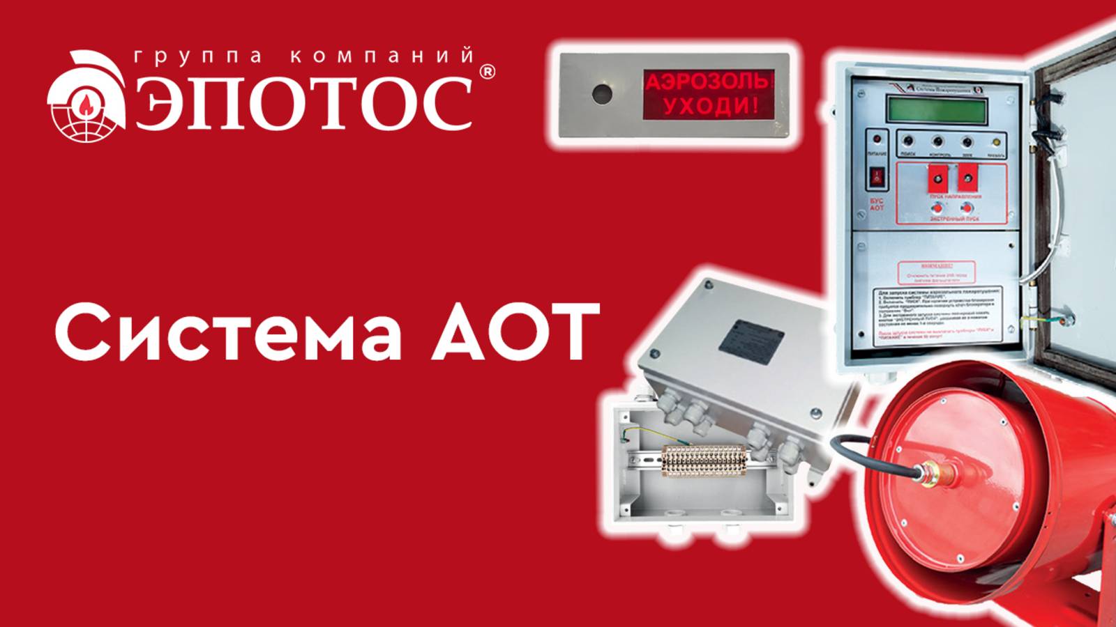 Система АОТ "Торнадо"