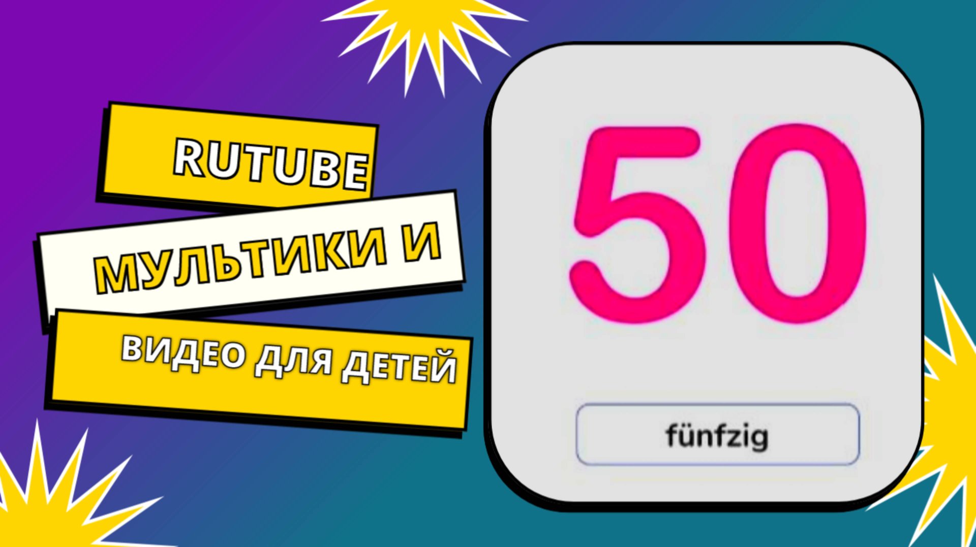 Учим цифры на немецком языке с детьми/ Развивающие мультфильмы для малышей/ Мультики и видео смотрет