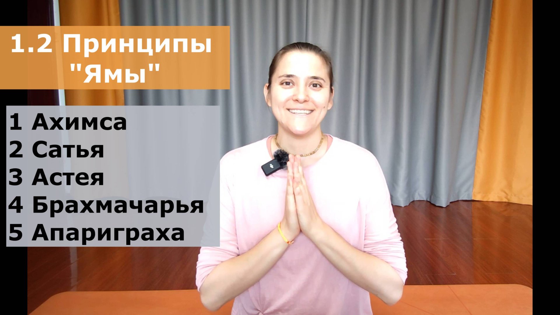 Восемь частей йоги - Яма (нравственные принципы). Из цикла "Ступени аштанга-йоги". Часть 1.2.