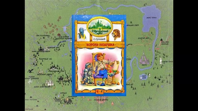 00. Король Людушка (Сергей Сухинов) Изумрудный город