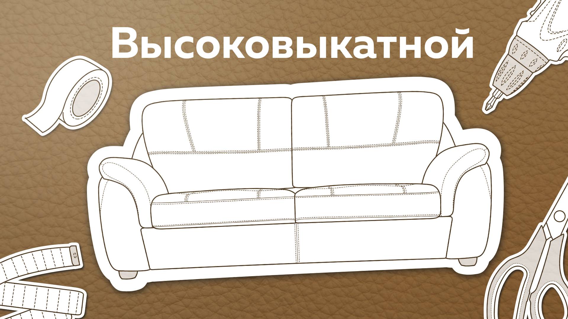 Как собрать диван с механизмом трансформации Высоковыкатной