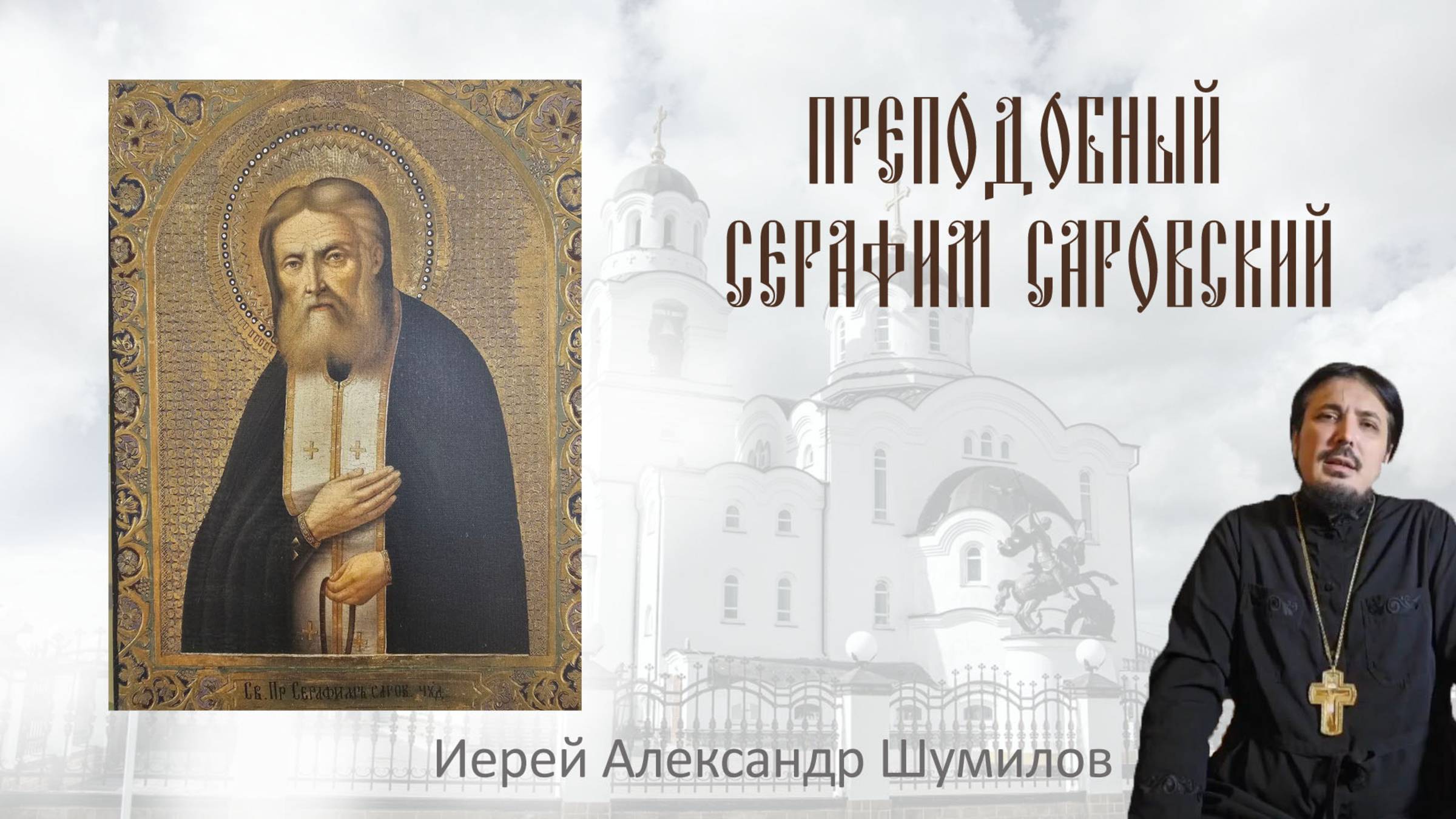 Преподобный Серафим Саровский. Икона. Житие