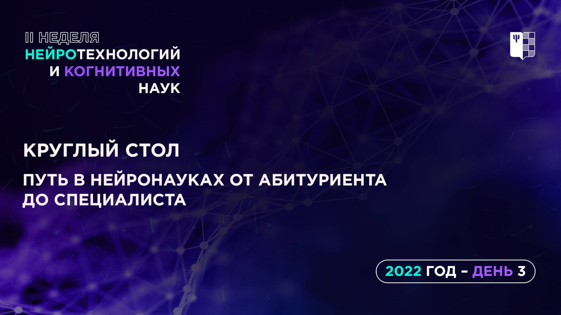 Круглый стол: Путь в нейронауках от абитуриента до специалиста