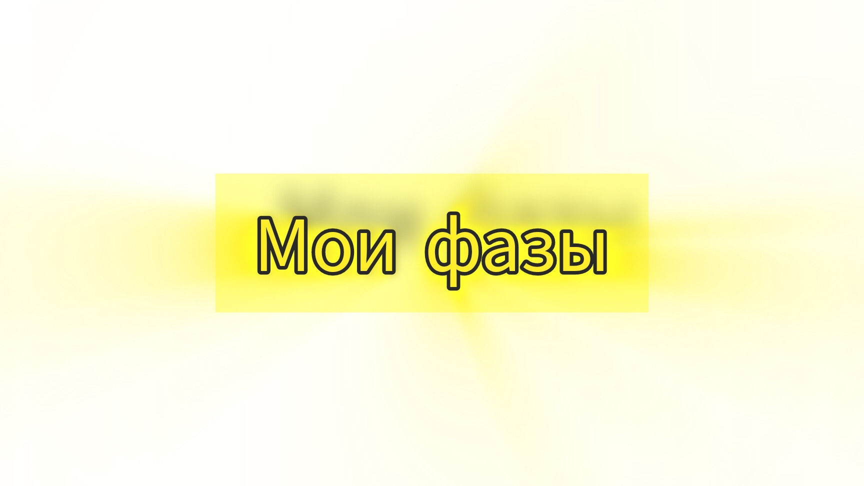 Все мои фазы показ фаз