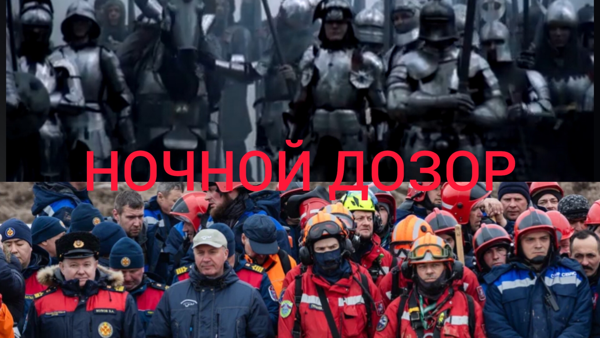 Ночной Дозор