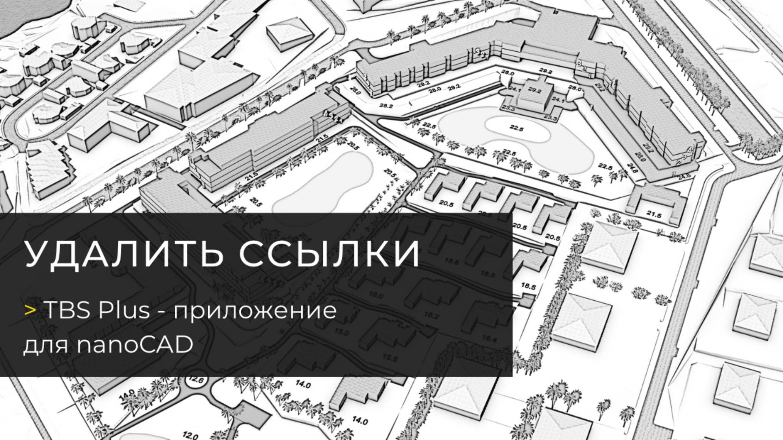 Функция «Удалить ссылки». TBS Plus — плагин для nanoCAD