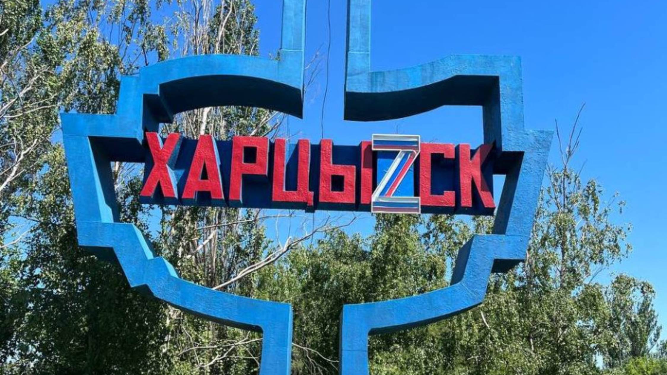 Харцызск парк имени А.П.Чехова