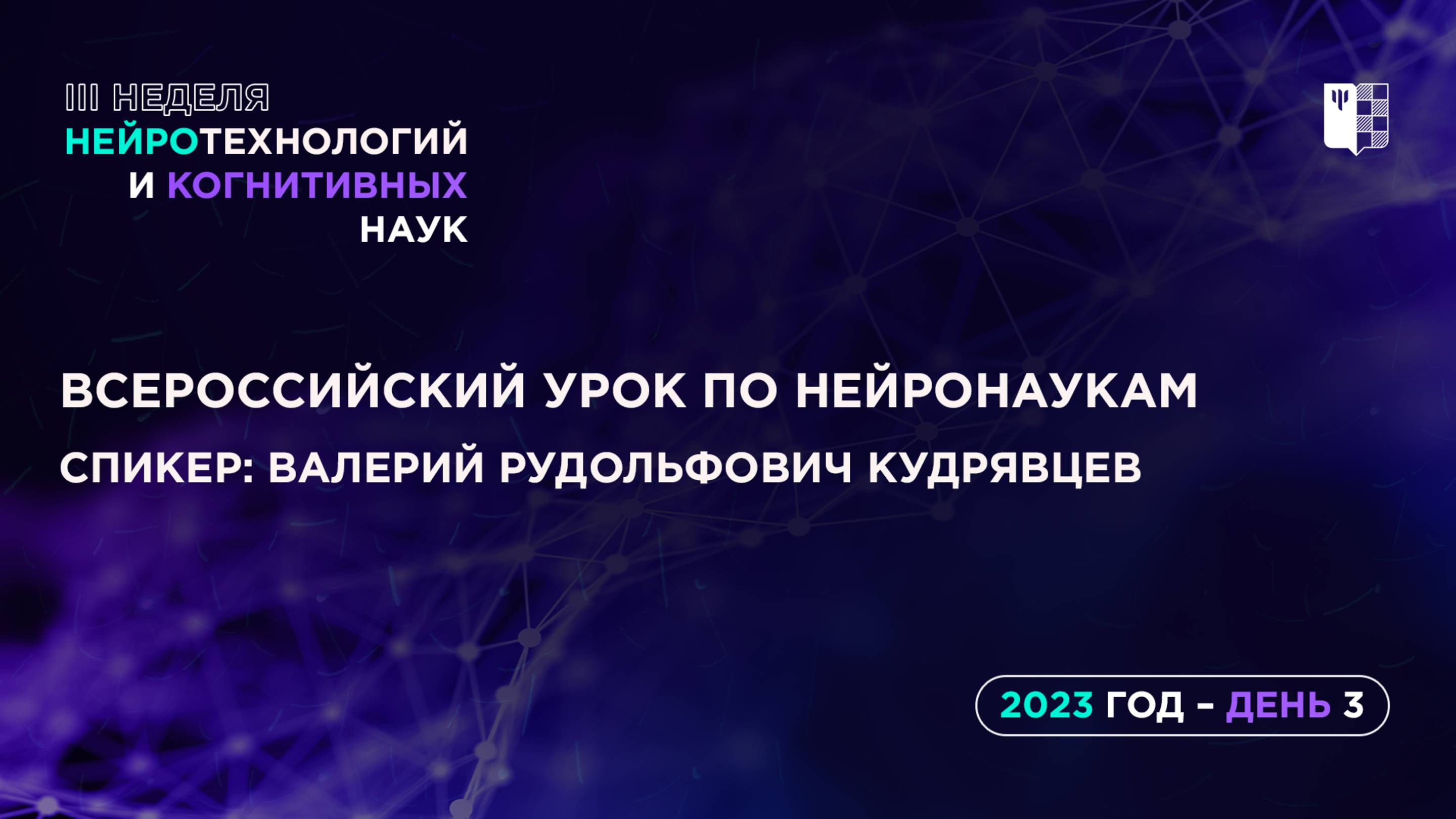 Всероссийский урок по нейронаукам