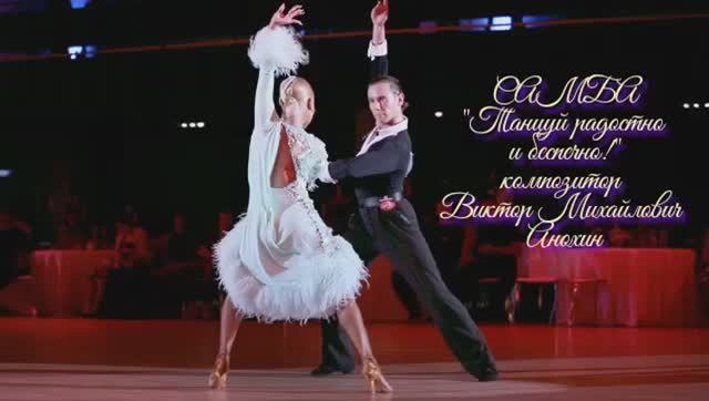 САМБА «Танцуй радостно и беспечно» ИМПРОВИЗАЦИЯ композитор Виктор Анохин #бальныетанцы #anokhinpiano