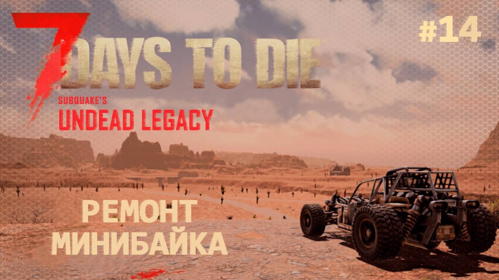 ВЫЖИВАНИЕ ПО-ЖЕНСКИ ⫽ 7 Days To Die A20 ⫽ UNDEAD LEGACY 2.6.17 ⫽ Ремонт минибайка #14