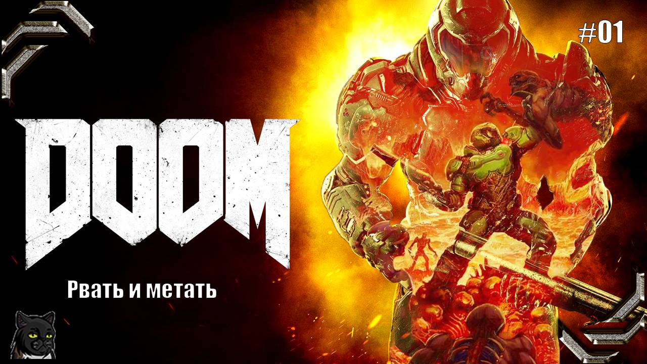 DOOM ➤Прохождение #01➤ Рвать и метать