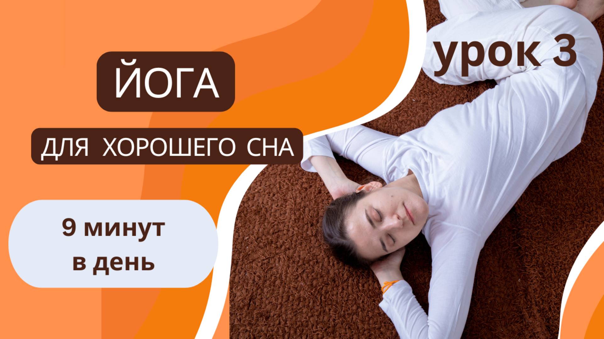 От стресса к спокойствию: 9 минут йоги перед сном. Урок 3.