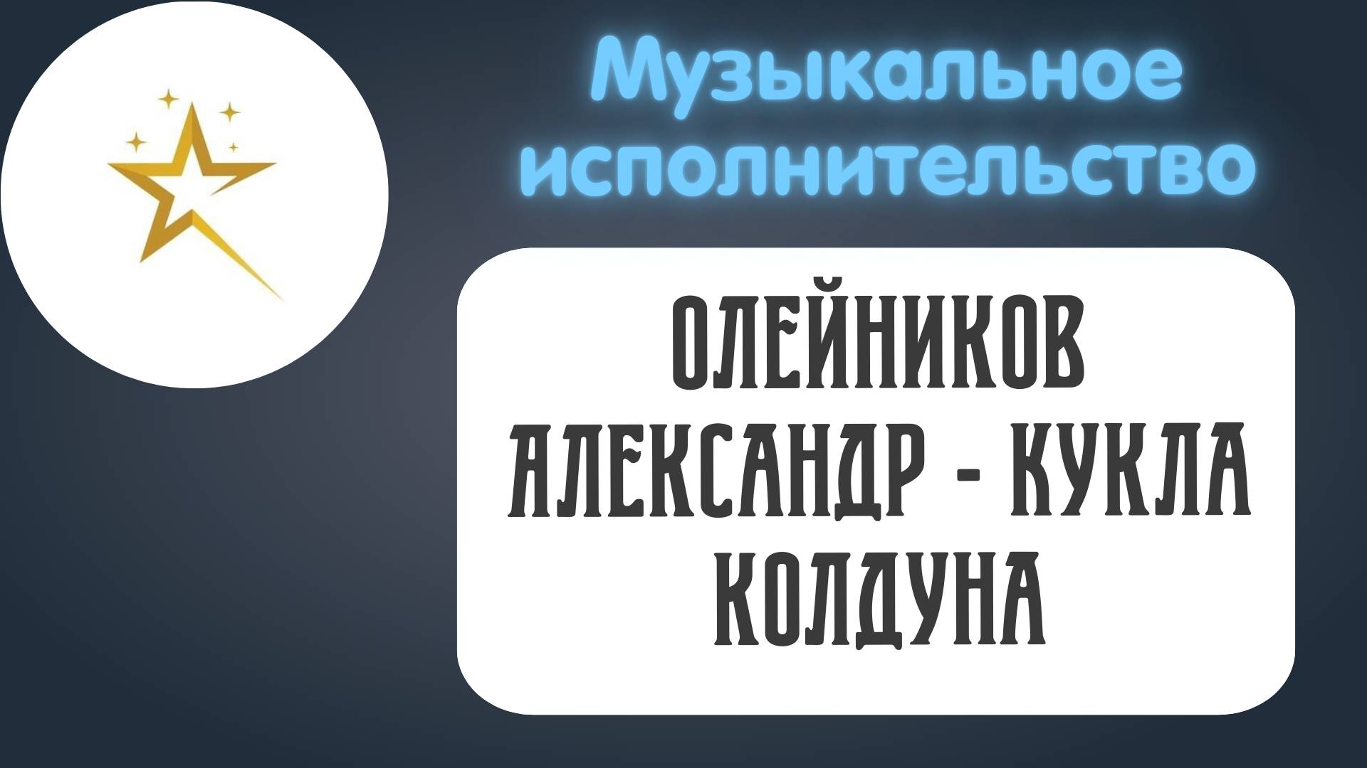 Музыкальное исполнительство, Олейников Александр - "Кукла колдуна"