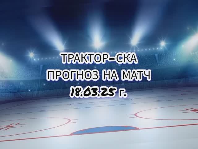 Трактор-СКА прогноз на матч 18.03.25 г.